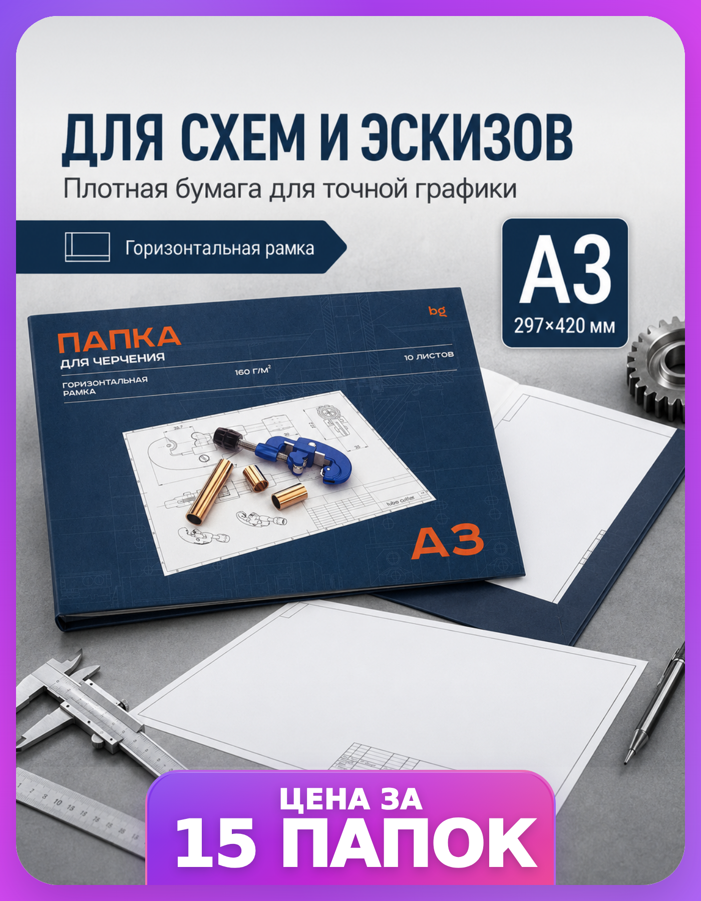 Папка А3 с горизонтальной рамкой BG, 15 шт