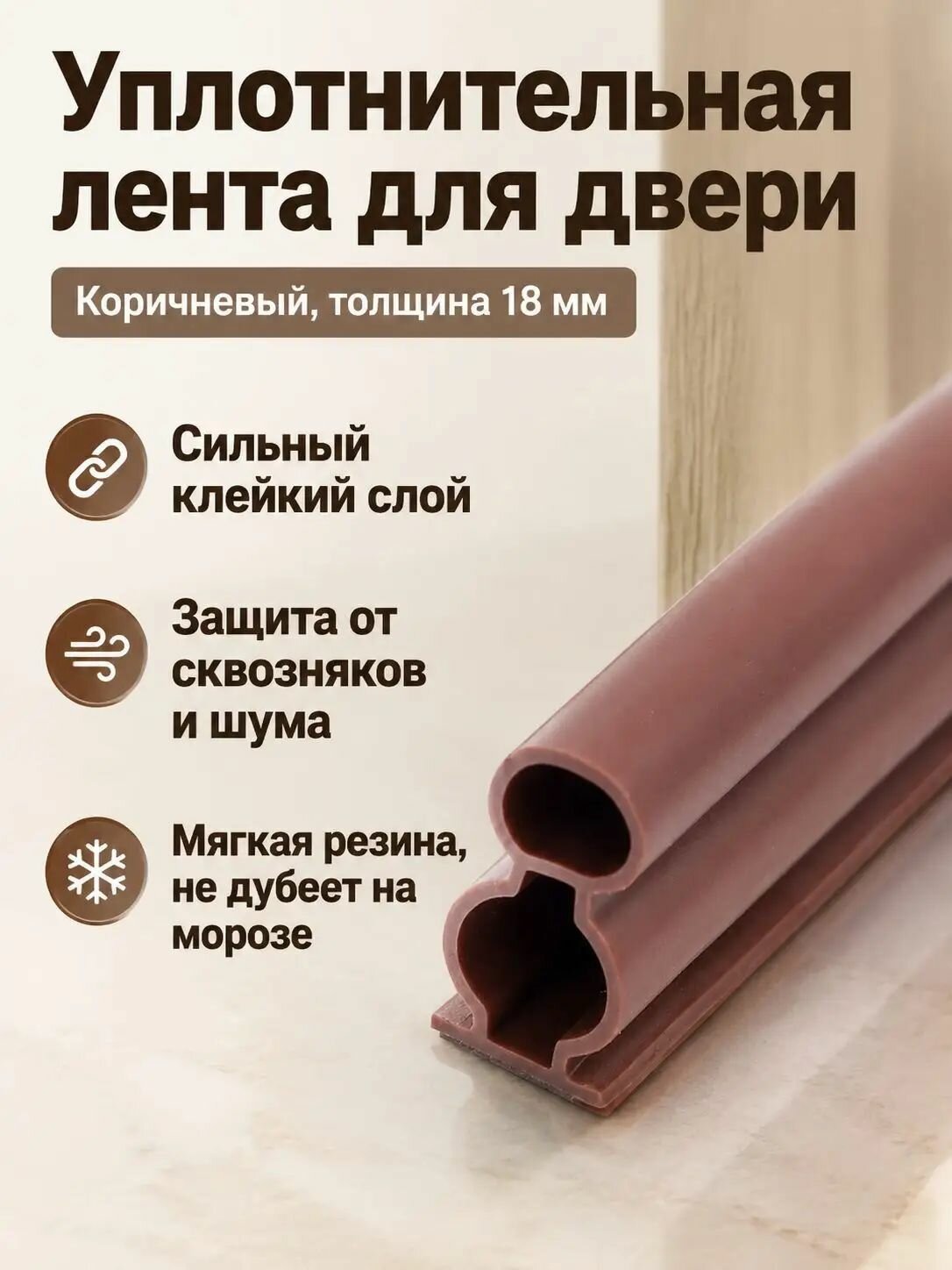 Уплотнительная лента для входной двери, 6 м, коричневая, 10 мм ширина 18 мм толщина, самоклеящаяся, для уплотнения щелей
