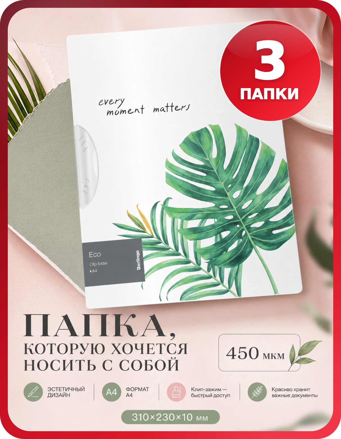 Папки с зажимом А4 Berlingo Eco, 3 шт.