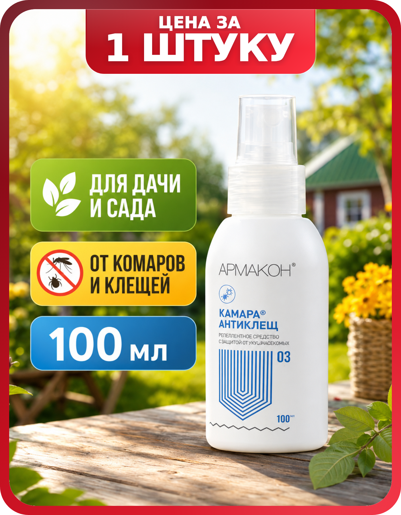 Средство от клещей для людей армакон 100 мл 1 шт