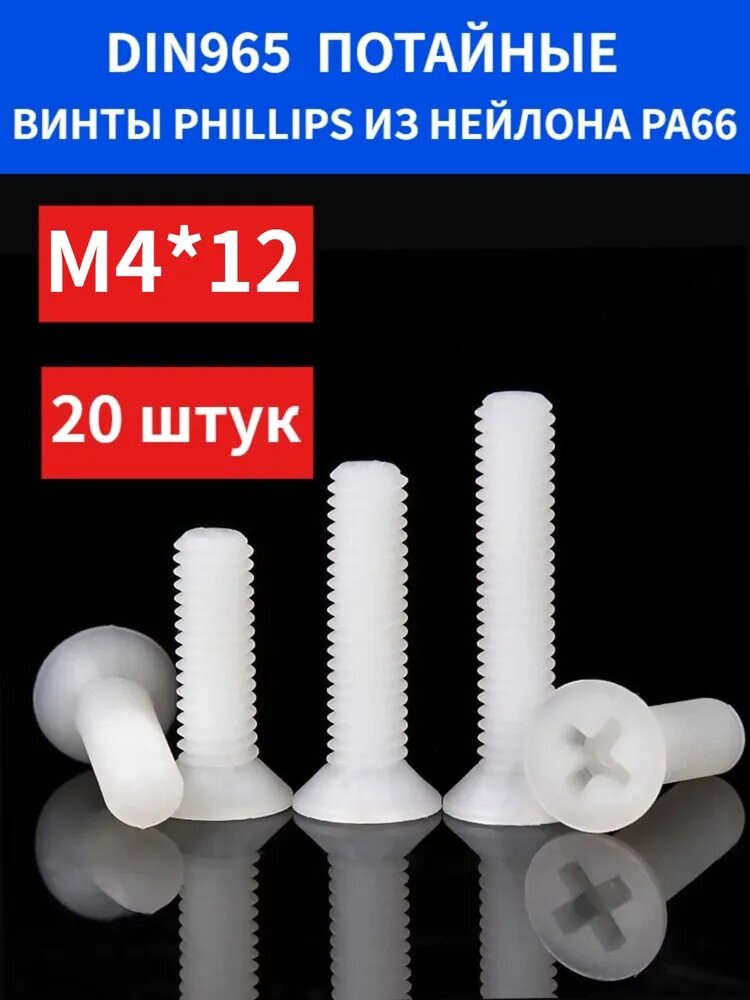 Винт M4 x 4 x 12 мм, головка: Потайная, 20 шт.