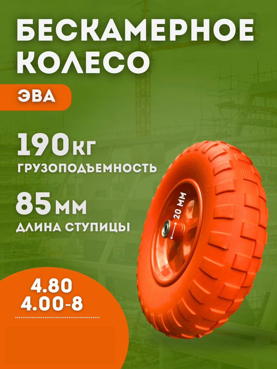 Колесо для тачки садовой бескамерное, 4.80/4.00-8, подшипник 20 мм, на двухколесную тачку