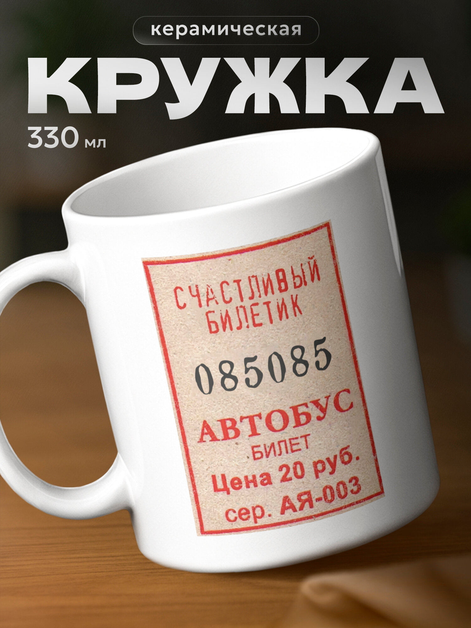 Кружка PNP NARD "Счастливый билетик 085085 085085", керамика, использование в СВЧ, белый