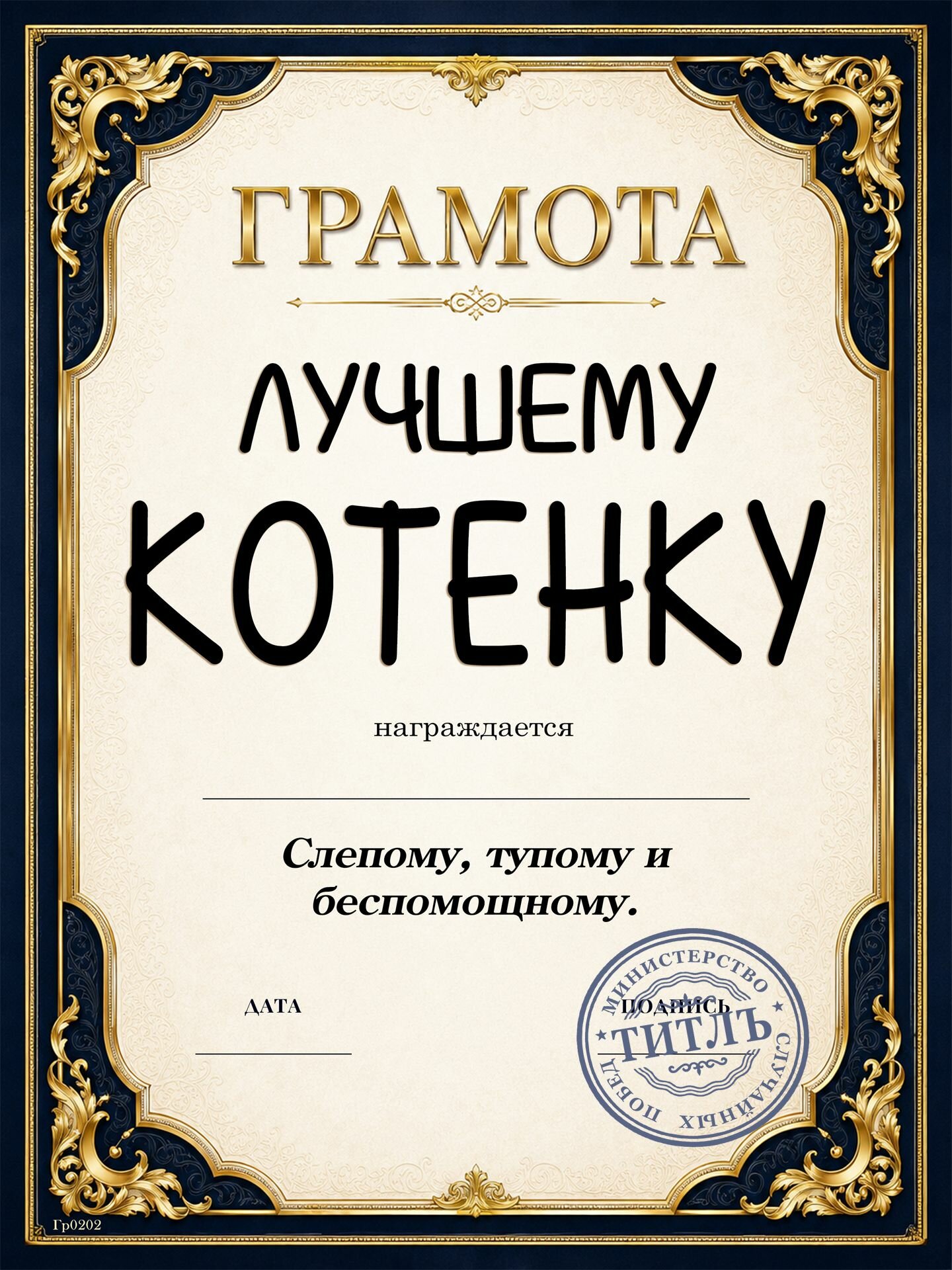 Прикольная грамота котенку шуточная A4