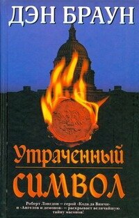 Утраченный символ — фото 1