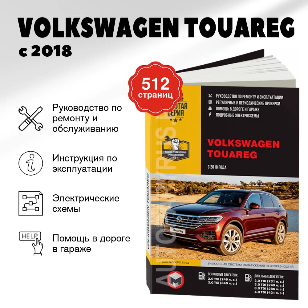 Книга: VOLKSWAGEN TOUAREG (б , д) с 2018 г. в. рем, экспл, то, сер. ЗС | Монолит