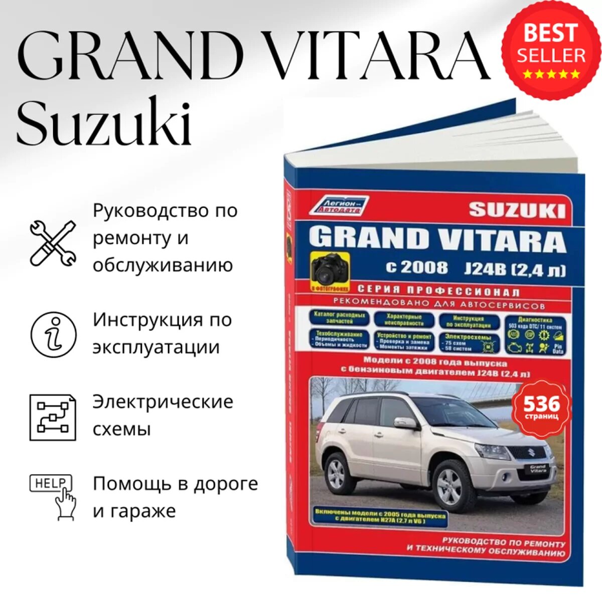 Книга: SUZUKI GRAND VITARA (б) с 2008 г. в, рем, экспл, то, сер. ПРОФ. | Легион-Aвтодата
