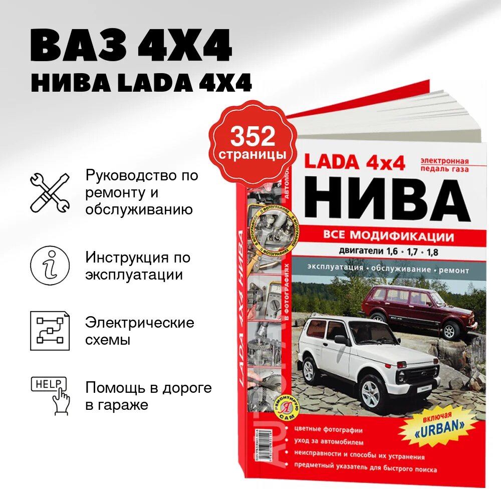 Книга: ВАЗ 4X4 / нива (LADA 4X4 / NIVA) все модификации / включая URBAN (б) рем, экспл, то, цвет. фото, сер. ЯРС | Мир Автокниг
