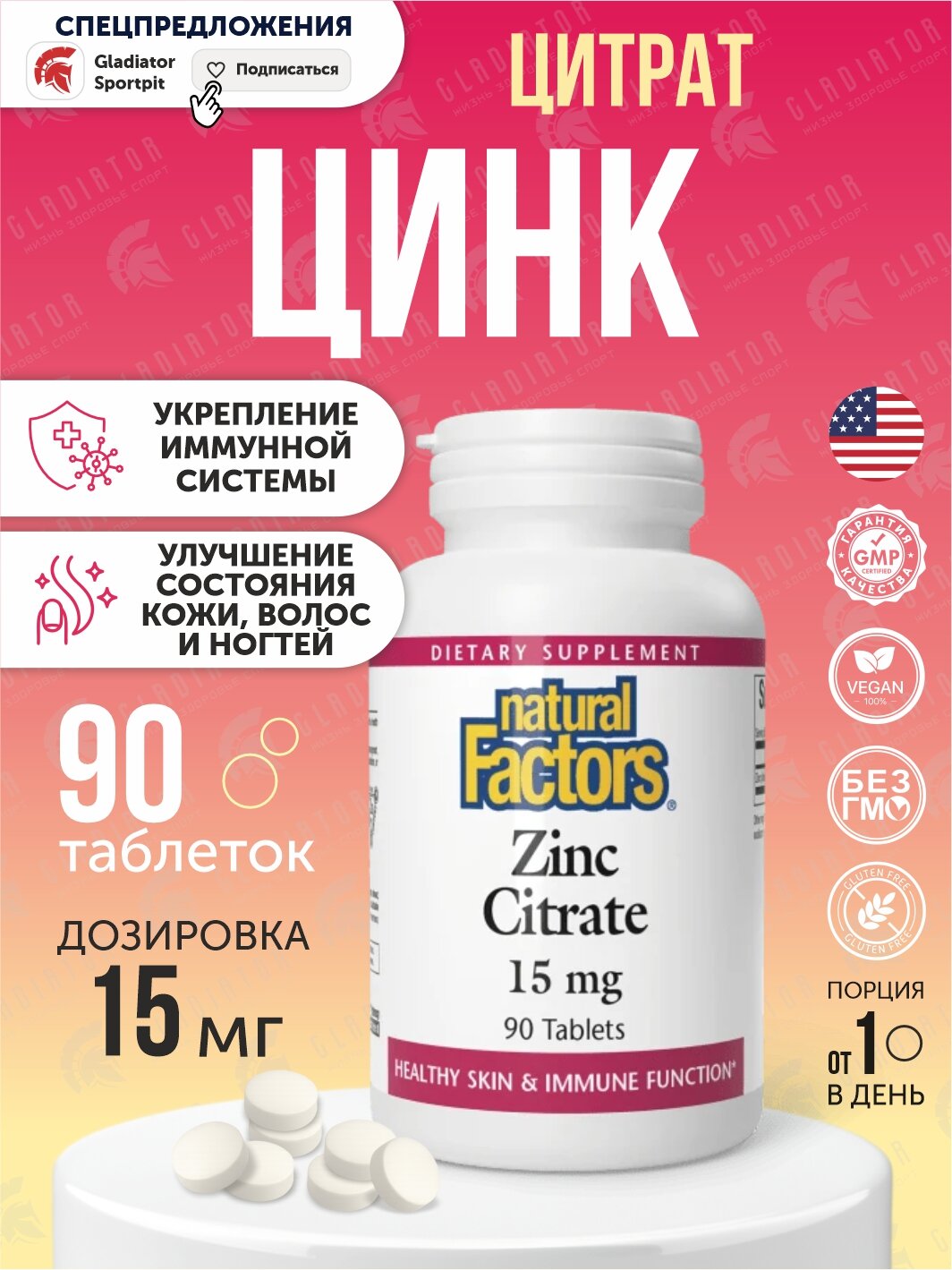 Цинк цитрат, Natural Factors Zinc Citrate, 15 мг, 90 таблеток