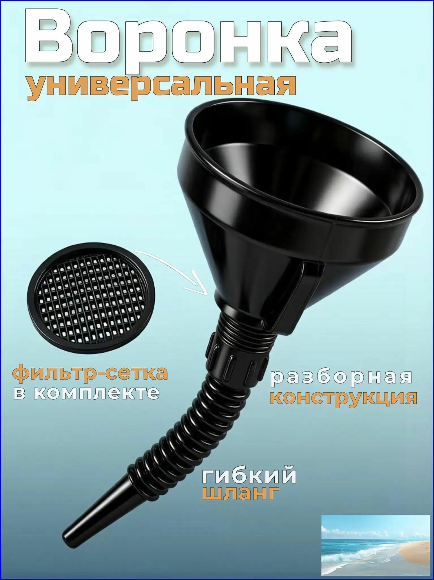 Воронка автомобильная для бензина с сеткой и гибким шлангом