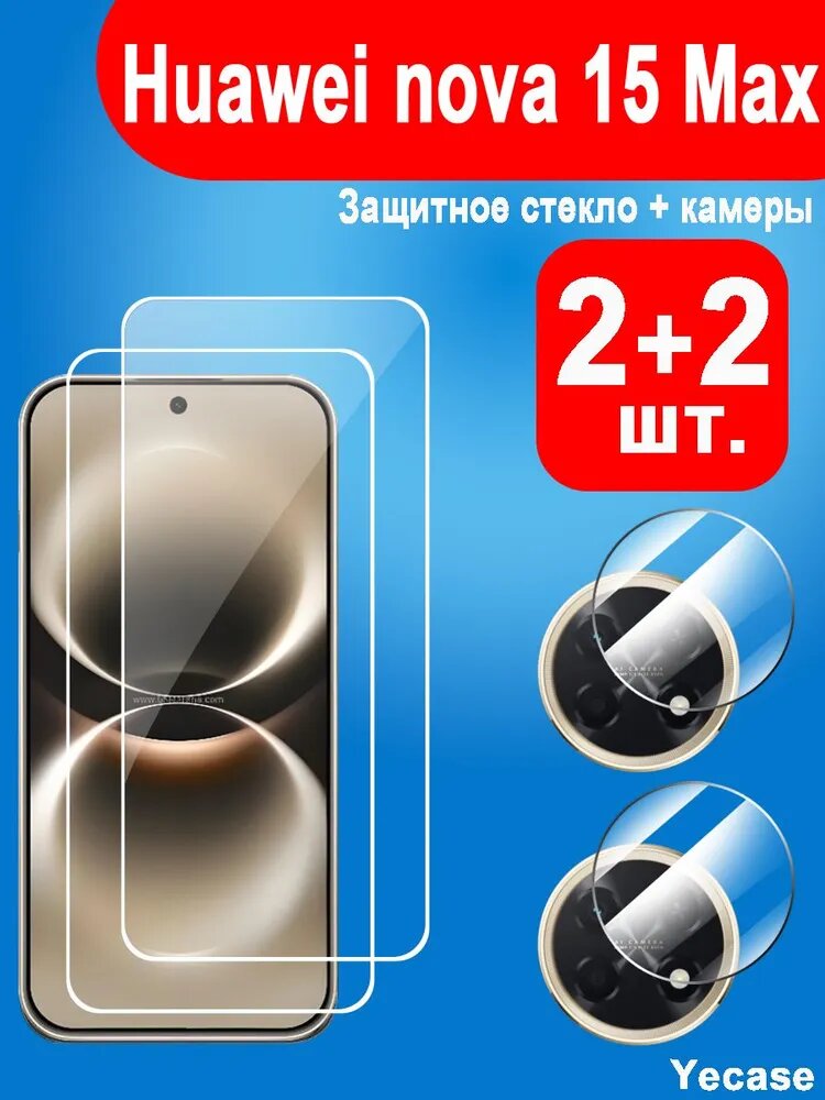 Защитное стекло Huawei Nova 15 Max (Хуавей Нова 15 Макс) 2+2 шт. (экран+камера) - Противоударное, антицарапины, без рамок + 9H твердость и защита от отпечатков
