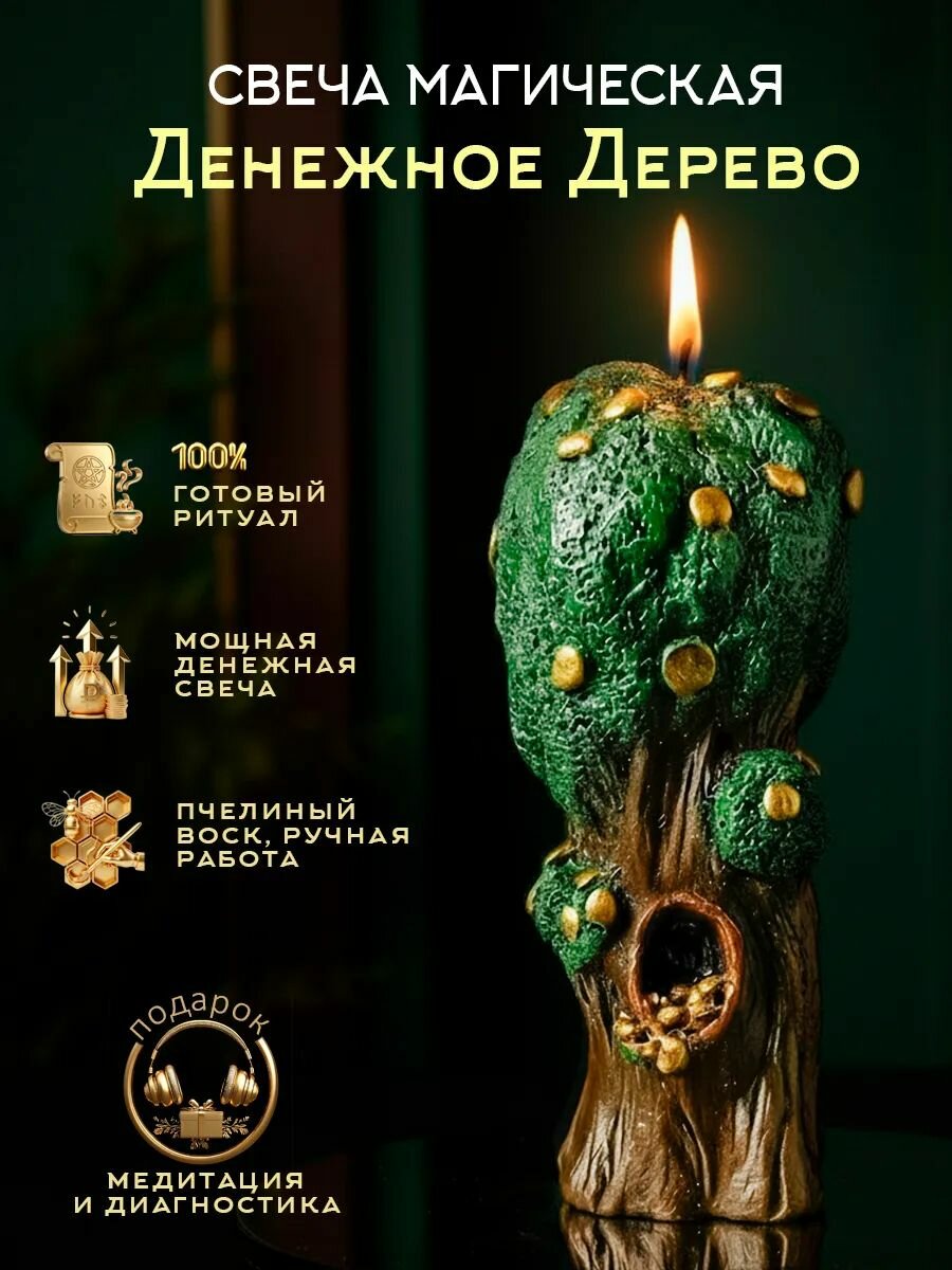 Магическая свеча Денежное дерево
