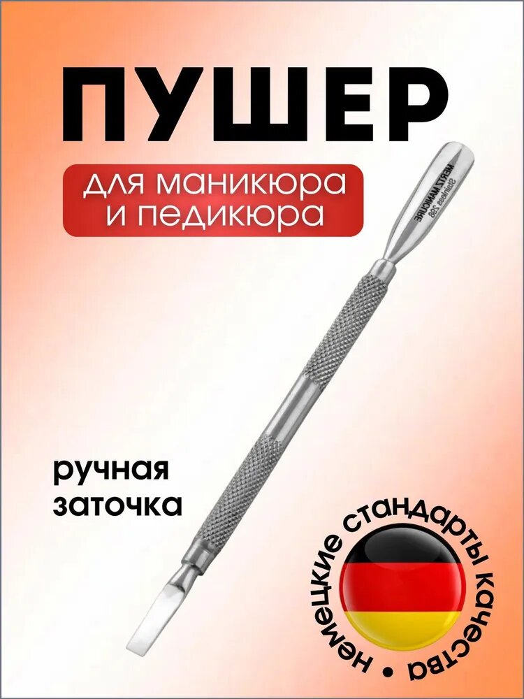 Пушер для маникюра