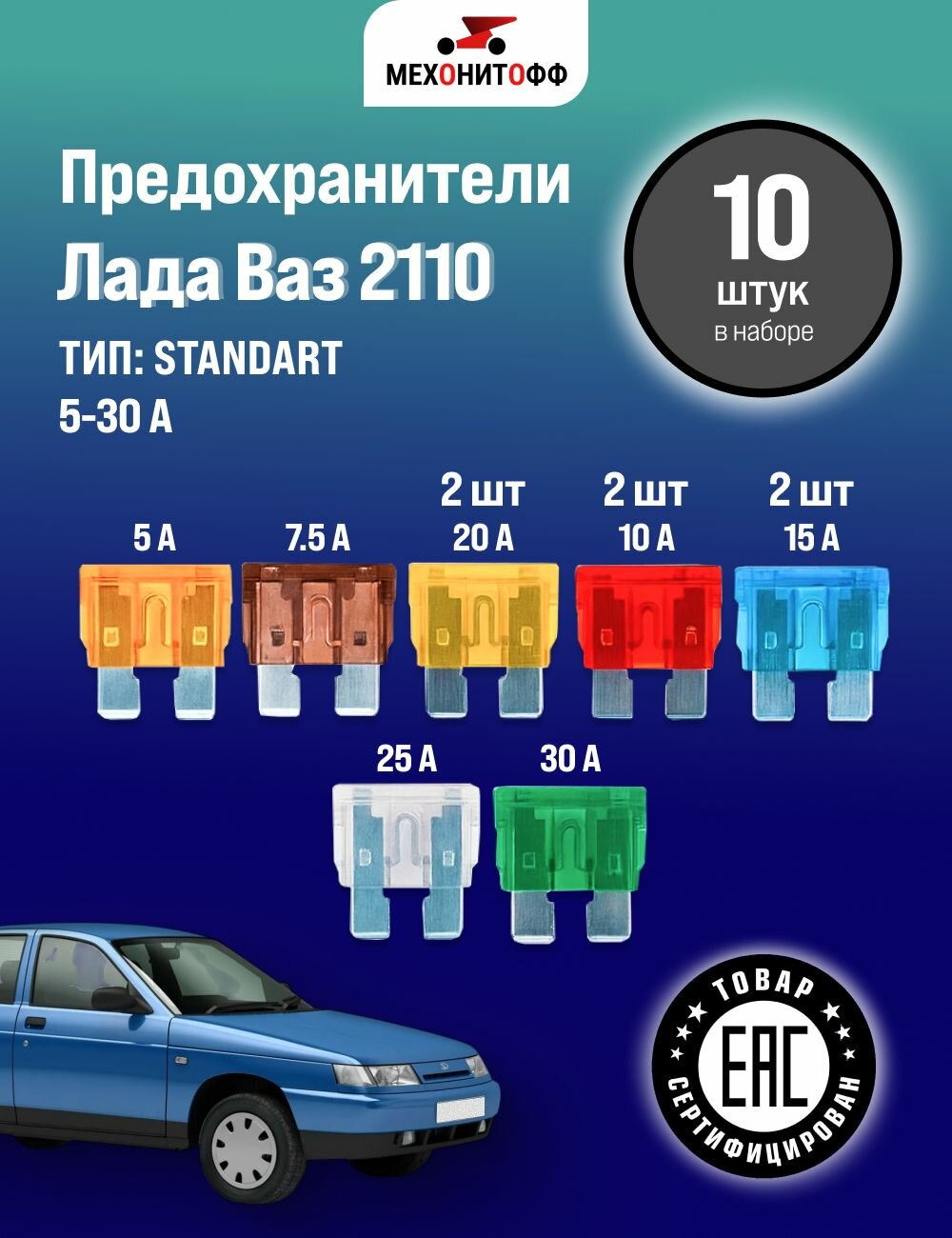 Предохранители Ваз 2110 автомобильные флажковые Стандарт 10 шт