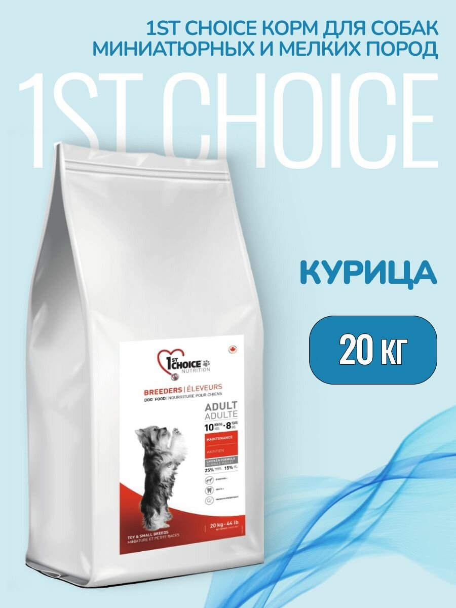 1st CHOICE корм для собак миниатюрных и мелких пород Курица 20кг