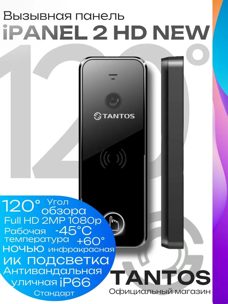 Вызывная панель видеодомофона Tantos iPanel 2 HD NEW (Black), Full HD 2MP 120 градусов. ИК-подсветка. Антивандальная уличная.