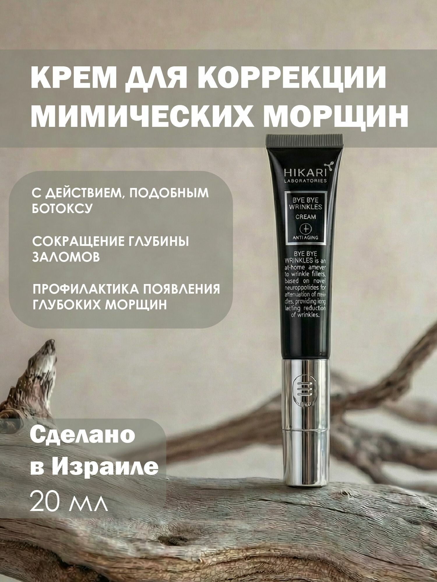 HIKARI Экспресс крем-сыворотка для коррекции мимических морщин с ботокс эффектом BYE BYE WRINKLES, 30 мл