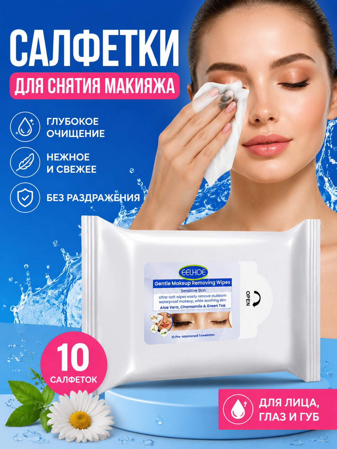 Нежные салфетки для снятия макияжа, глубокое очищение лица, блеск для глаз и губ, освежающий и не раздражающий макияж.