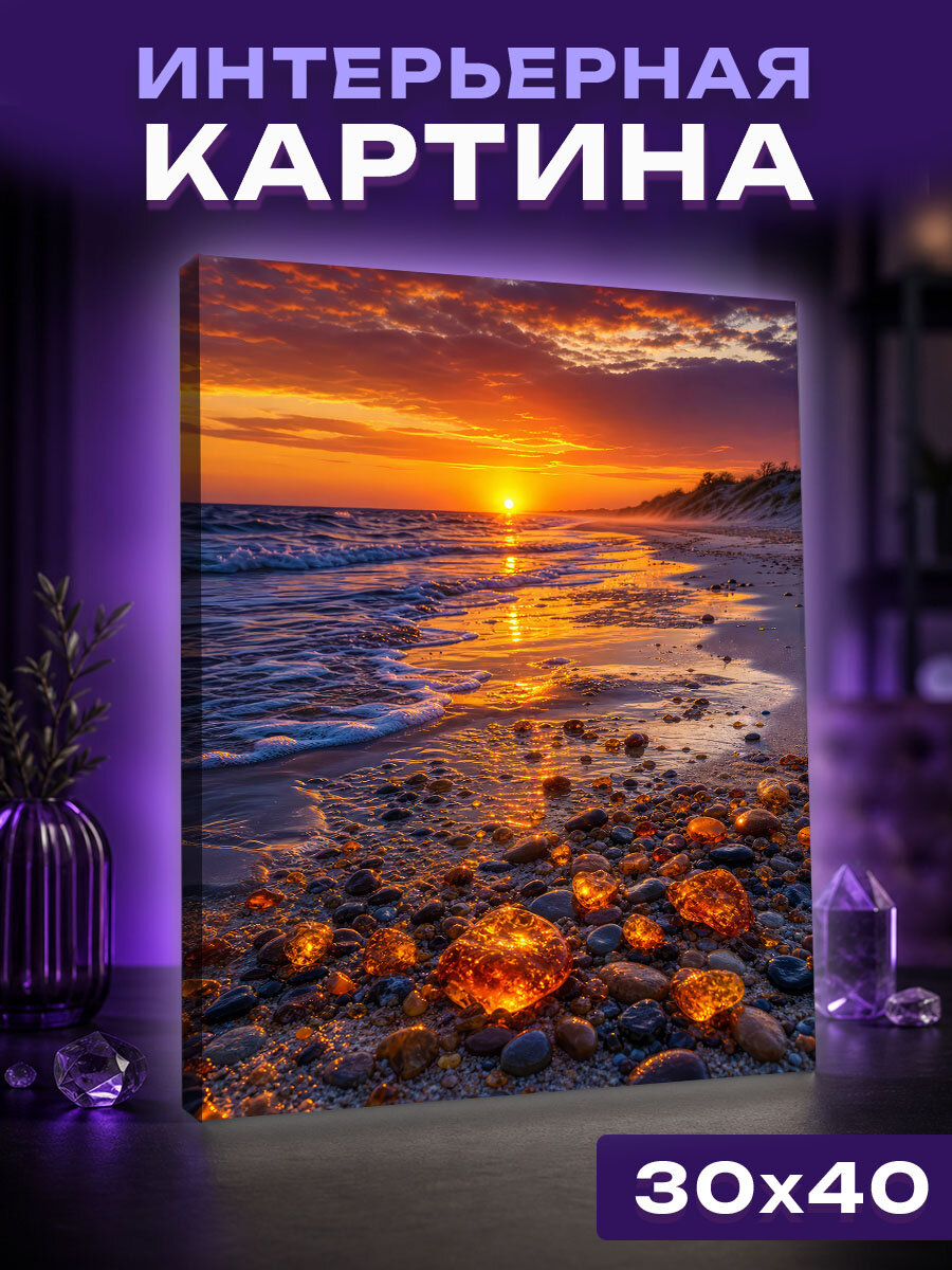 Интерьерная картина Янтарный закат Балтики