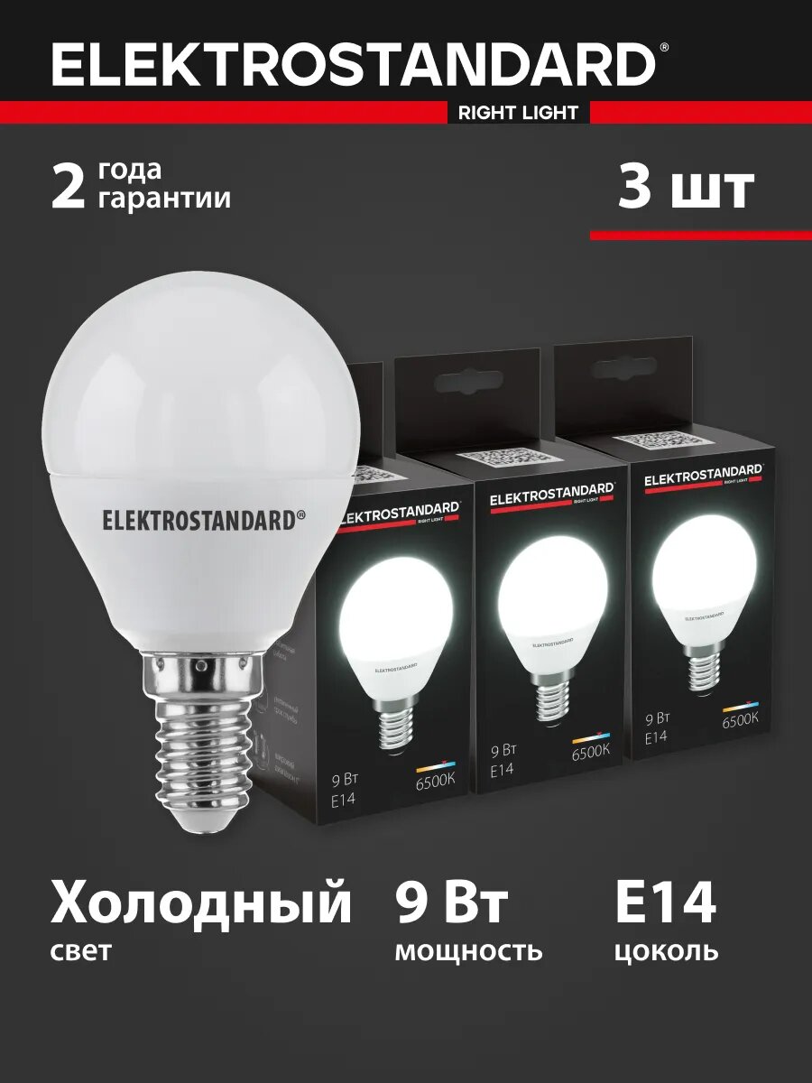 Набор ламп светодиодных E14 Elektrostandard Mini Classic BLE1444, 9 Вт, 6500K, G45, 3 шт.