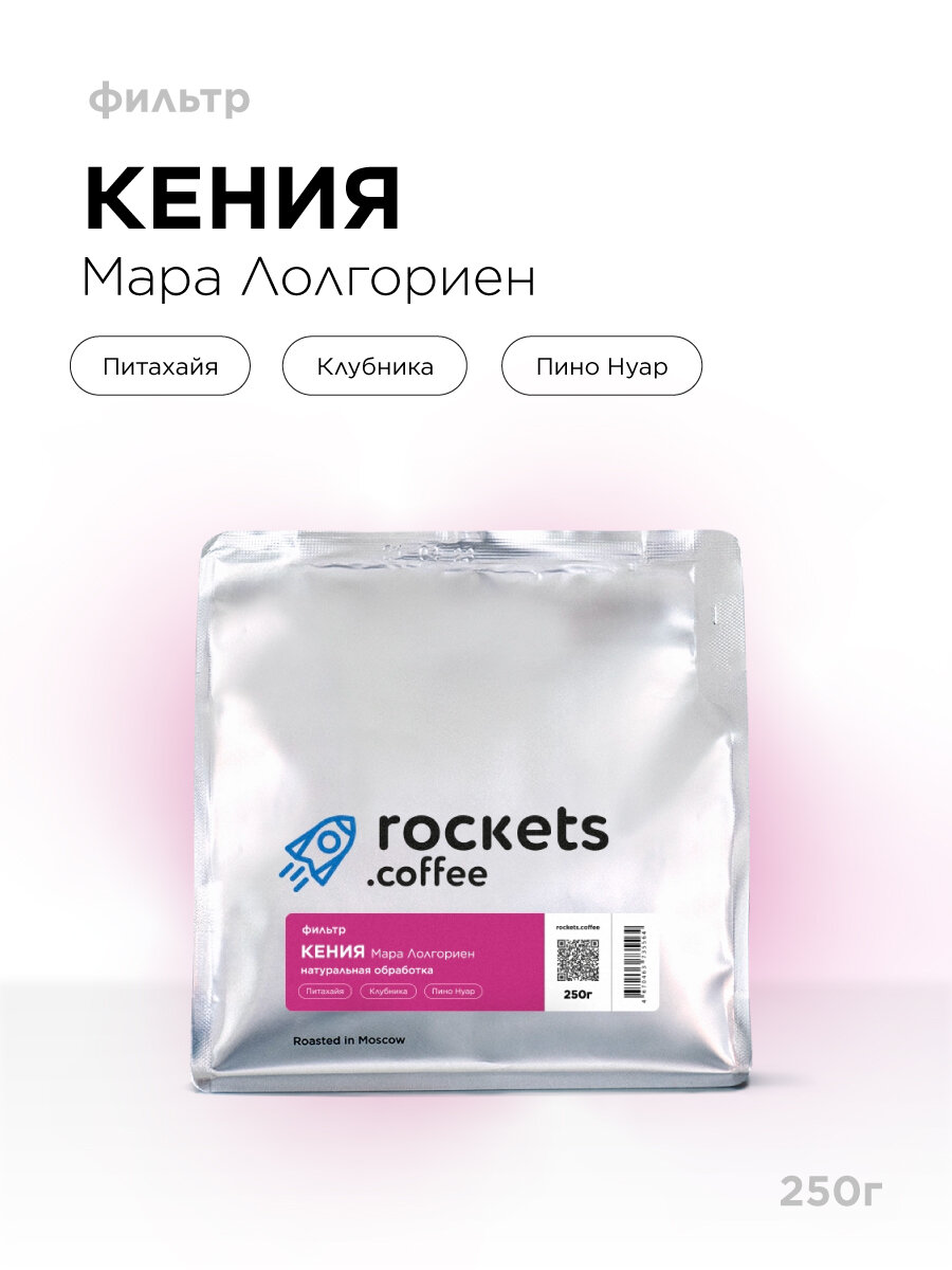 Кофе в зёрнах 250г, Кения Мара Лолгориен, rockets.coffee, арабика