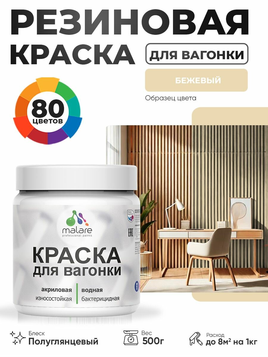 Резиновая краска для вагонки Malare для дерева, для фасадов и интерьера с антисептическим эффектом, быстросохнущая, без запаха, полуглянцевая, бежевый, 0.5 кг