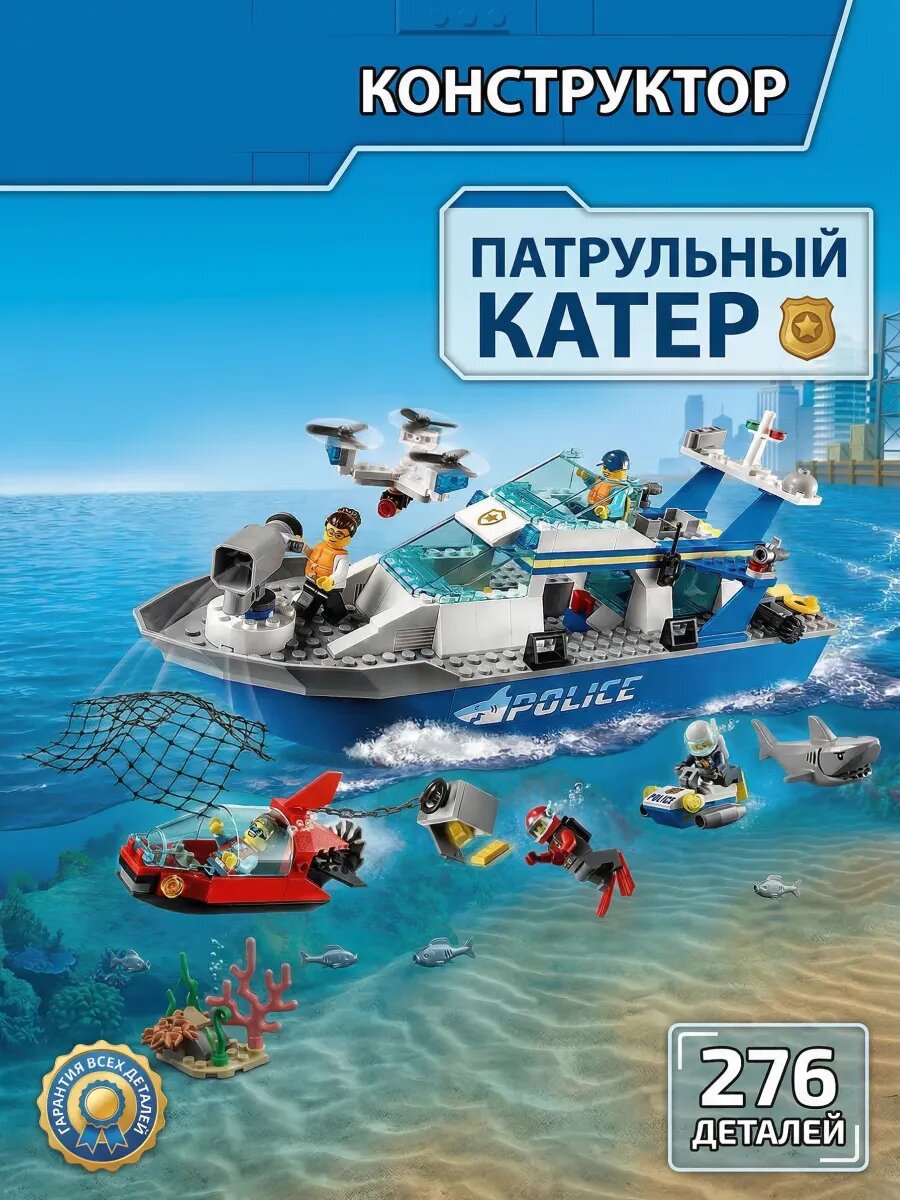 Конструктор Сити Патрульный катер