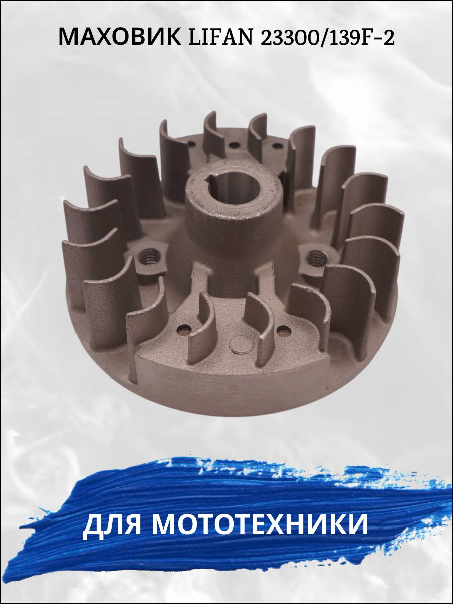 Маховик LIFAN LIFAN23300, для двигателя 139F-2, мощность 1,5 л. с, диаметр 102мм