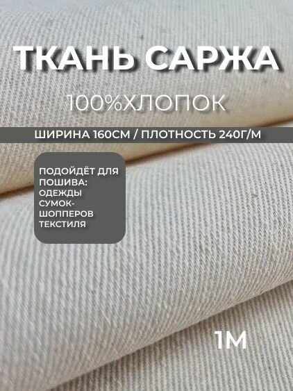 Ткань для шитья, суровая саржа 240г/м 1*1,63м