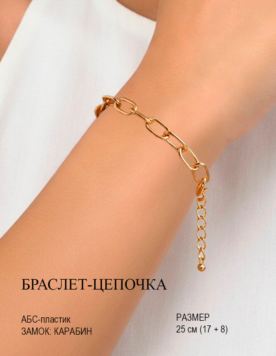 Браслет-цепочка