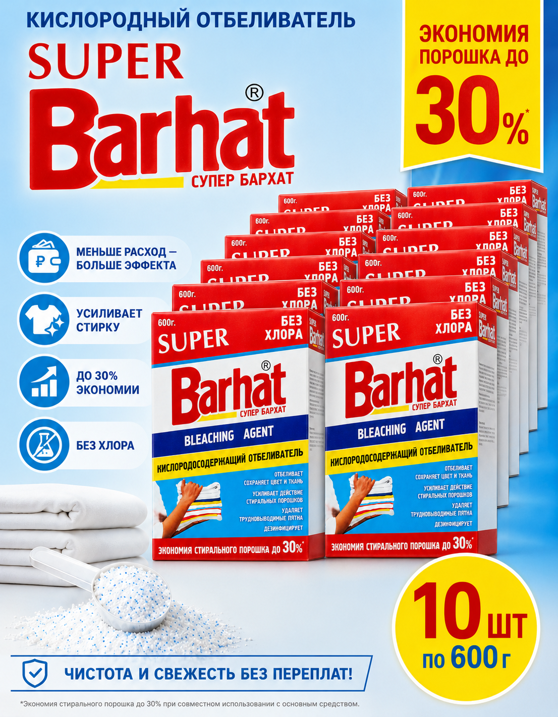 Отбеливатель для тюли от серости SUPER BARHAT 600 г, 10 шт