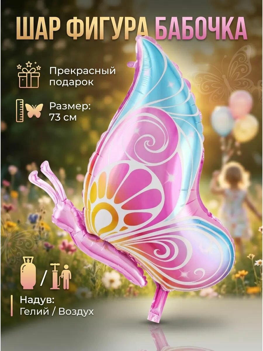 Шар Фигура Бабочка