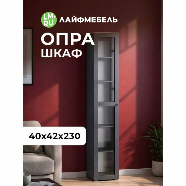 Витрина Лайфмебель Опра 16.394.03 серый графит 0162 РЕ / дуб золотой craft