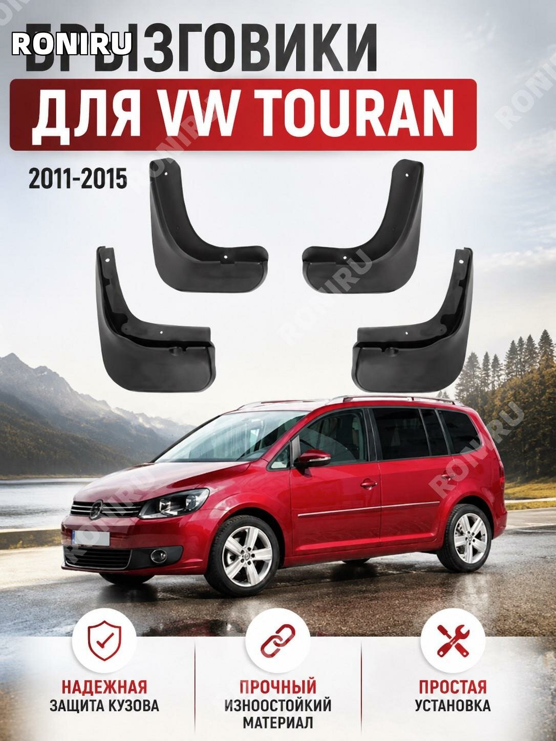 Брызговики RONIRU для VW Touran 2011-2015, комплект 4 шт. для защиты кузова от брызг и грязи, автоаксессуары