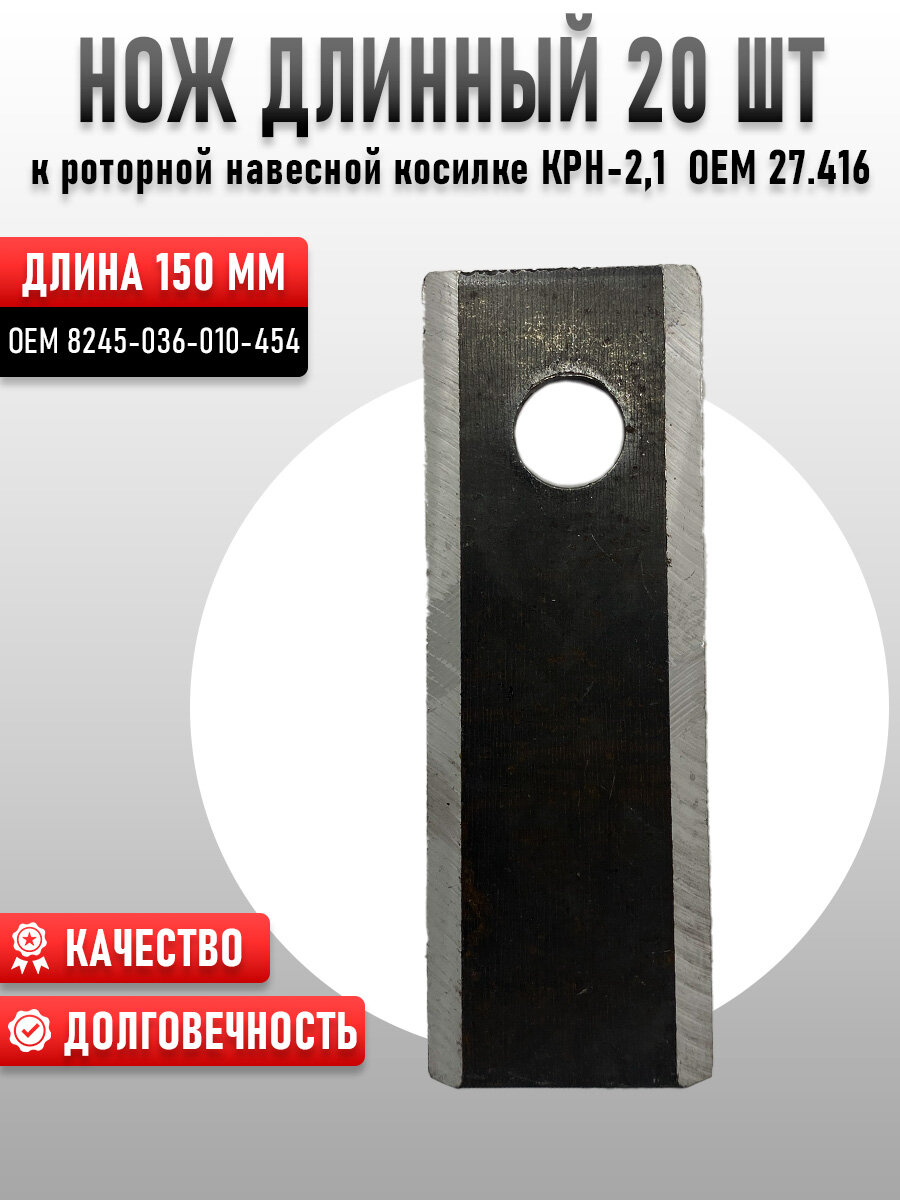 Ножи на роторную косилку КРН 2,1.03.404 / 27.417 / 20 шт