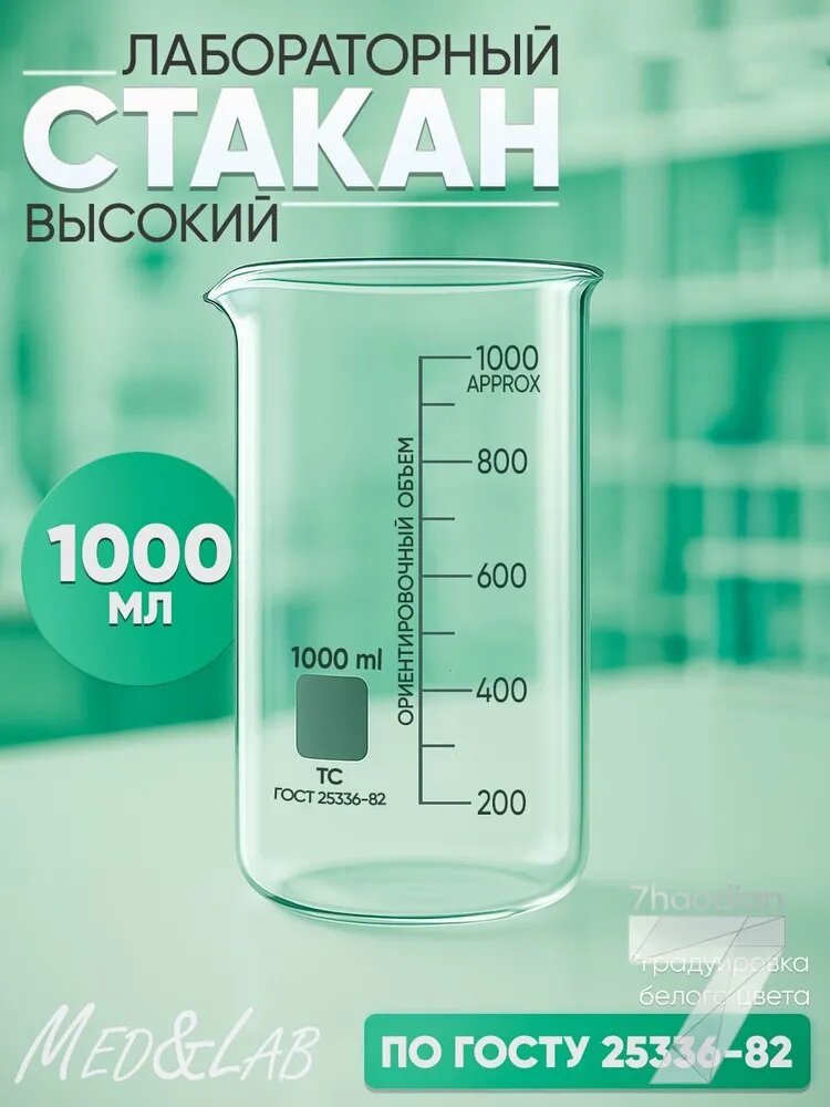 Стакан лабораторный 1000 мл (тип В, высокий с делениями и носиком, термостойкий)