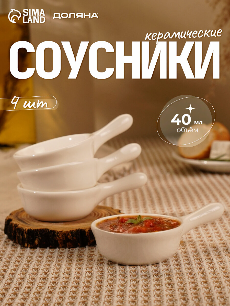 Набор керамических соусников 4 шт Доляна "Классика" 40 мл, цвет белый