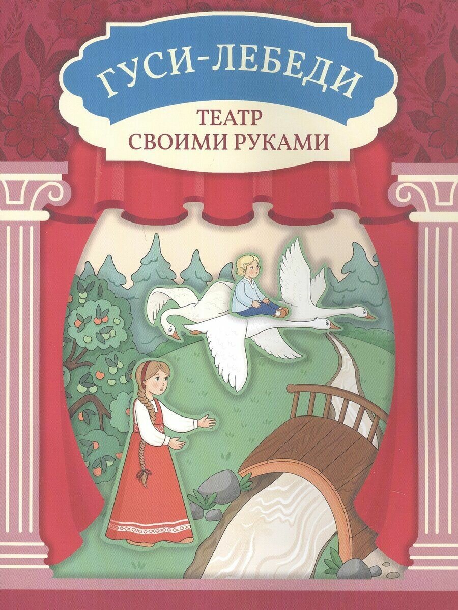 Гуси-лебеди: книга-театр