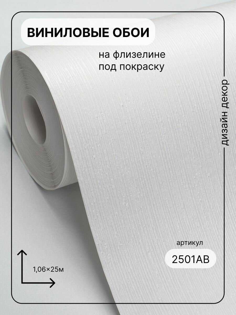 Обои Ateliero 2501АВ под окраску антивандальные 1,06х25м