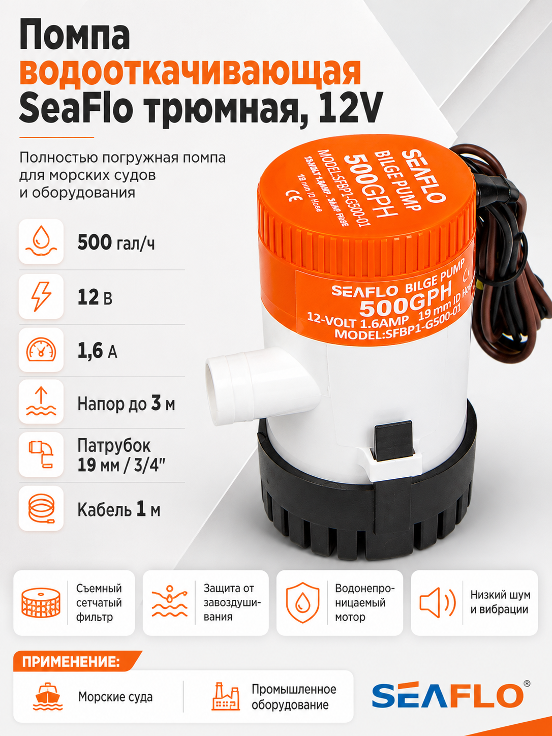 Водооткачивающая помпа SeaFlo, 12V, 500 галлон/час, трюмная, патрубок 19 мм