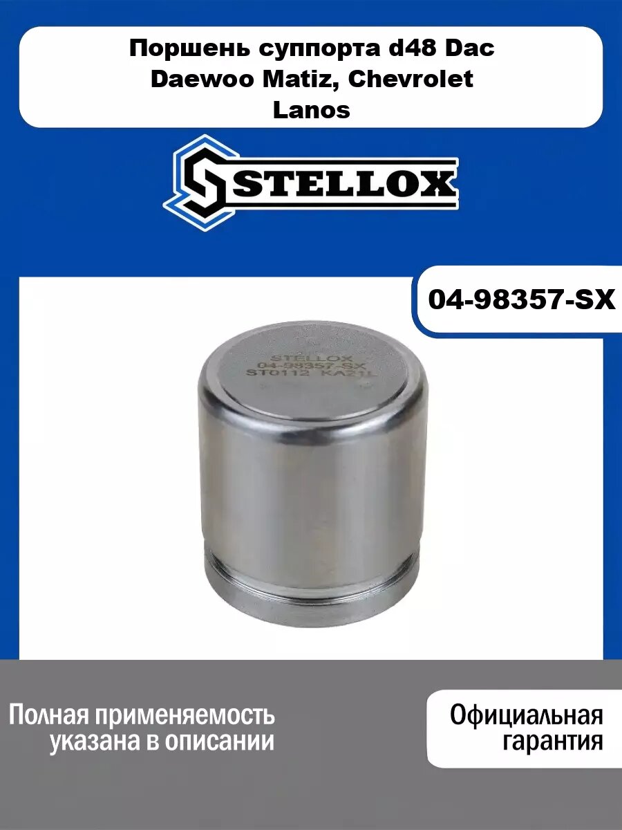 Поршень суппорта d48 Dac Daewoo Matiz, Chevrolet Lanos STELLOX 04-98357-SX