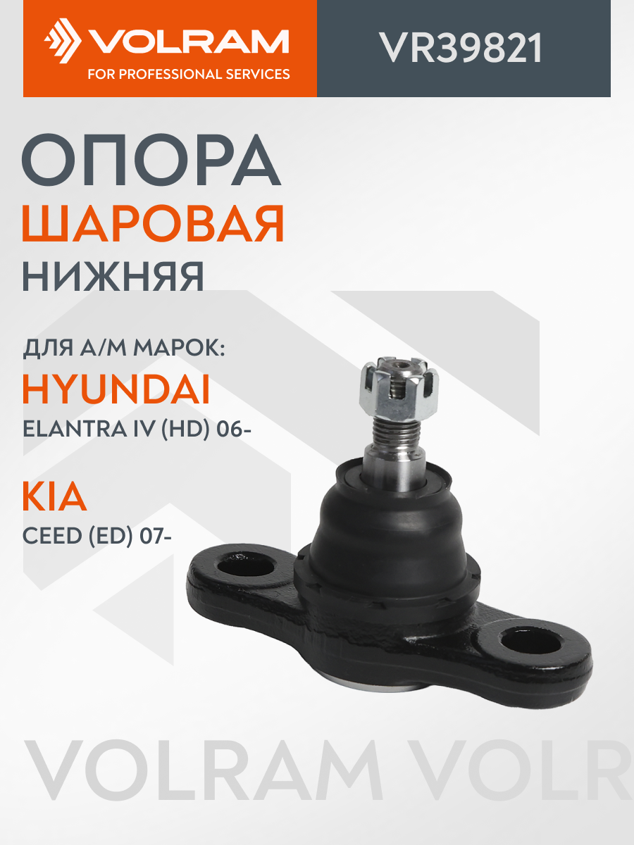 Опора Шаровая HYUNDAI ELANTRA IV (HD) 06-11; KIA CEED (ED) 07-12; нижняя; левая/правая; (volram) VR39821