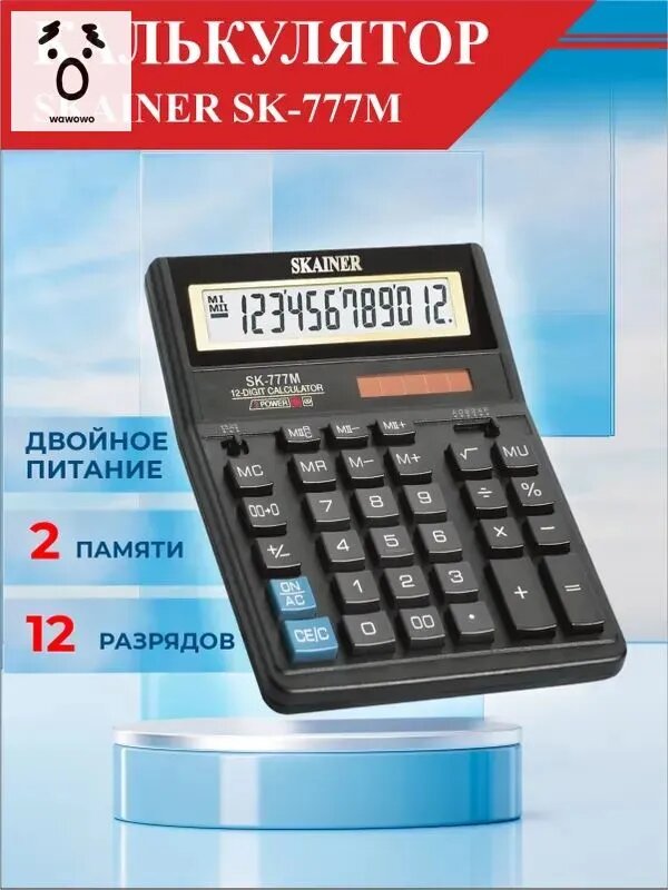 Калькулятор настольный бухгалтерский Skainer SK-777M, большой (157х200 мм), 12 разрядов, двойное питание, черный