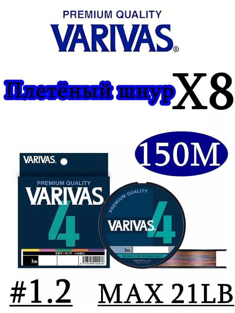 Рыболовная плетеная проволока VARIVAS X4 Пять цветов 150m #1.2 21LB 9.51кг Японское производство
