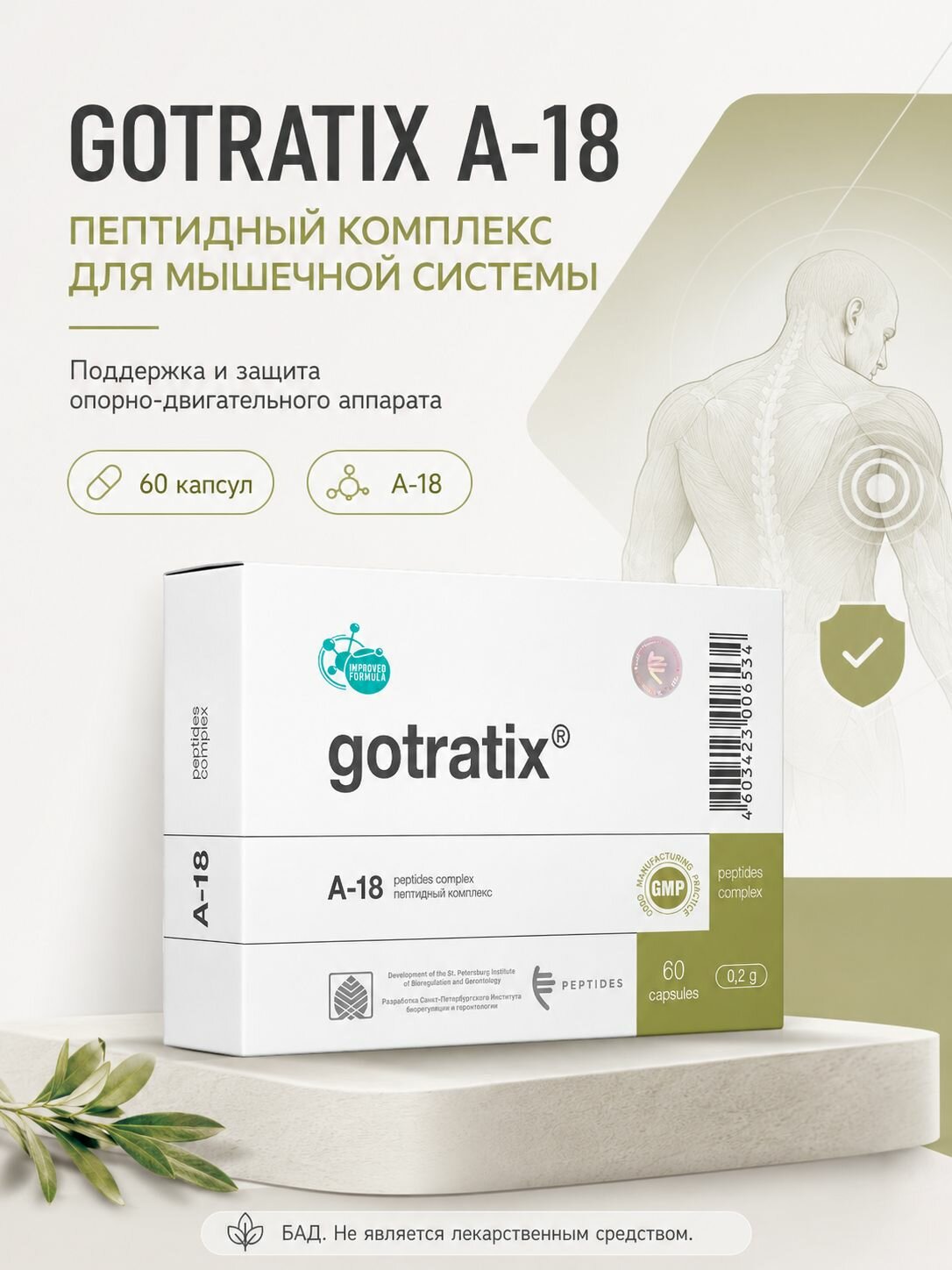 Gotratix Готратикс N60 пептиды A-18 для мышечной системы, БАД, 60 капсул
