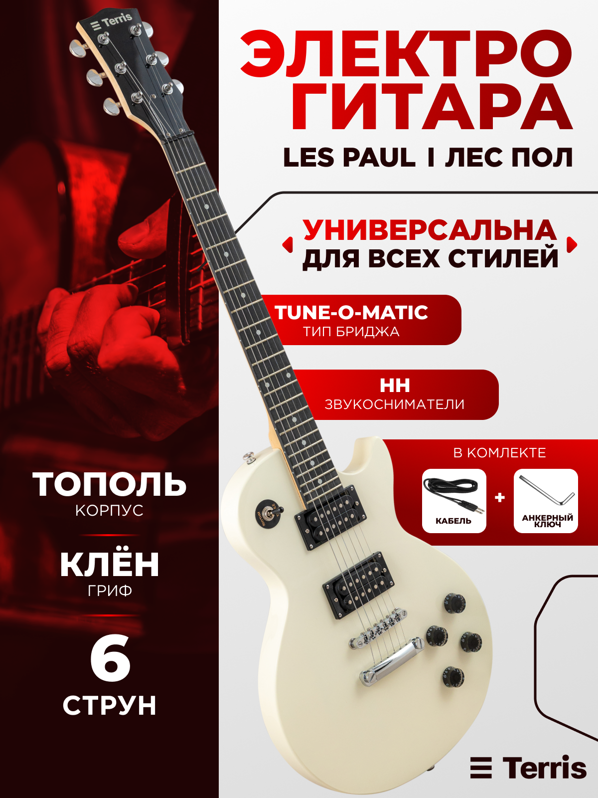 TERRIS TLP-045 IV - электрогитара, Les Paul, тополь, HH, 2V, 2T, цвет бежевый
