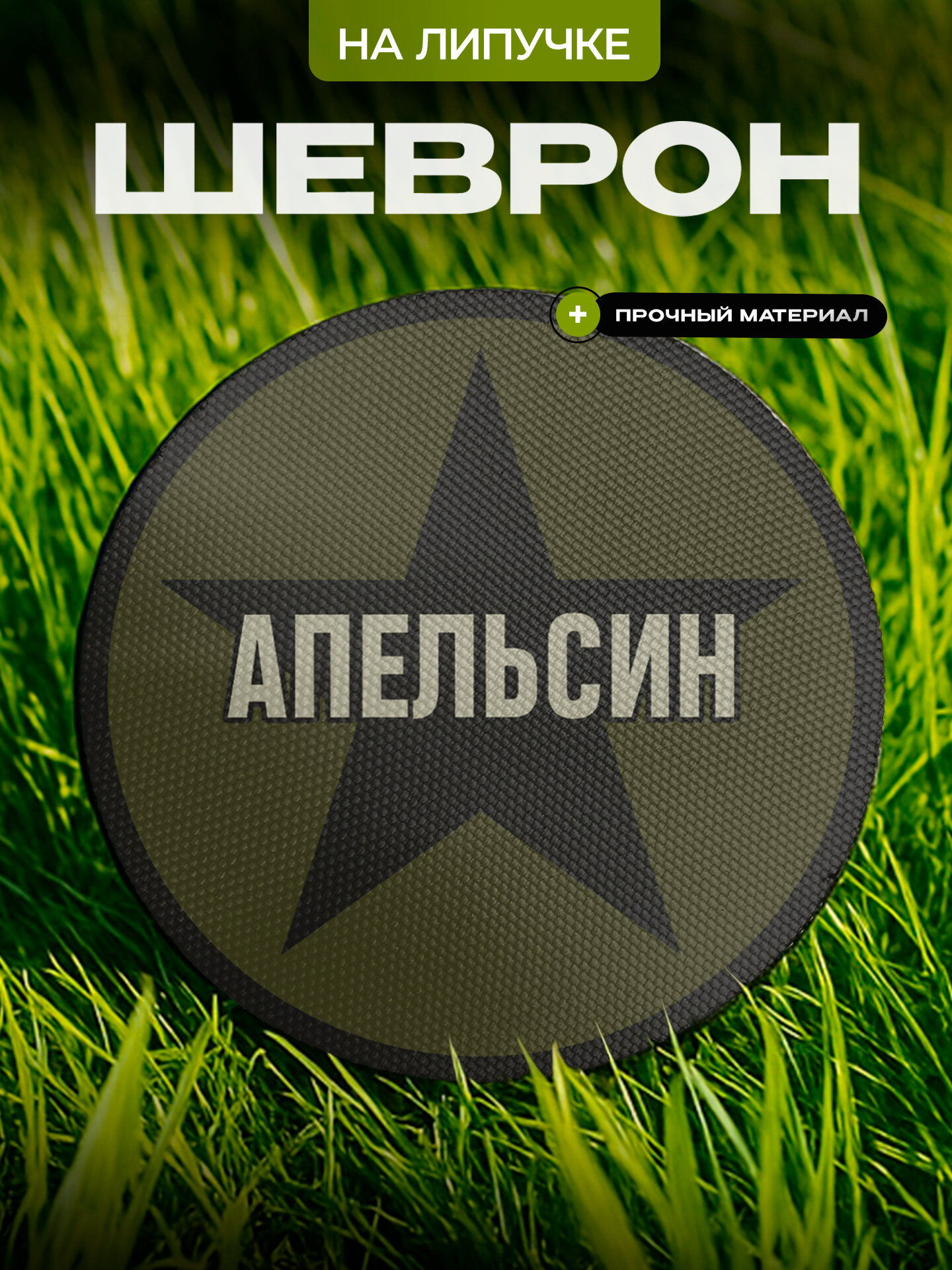 Шеврон IREVIVE кожаный, круглый 8 см, Апельсин на липучке, для формы, военному