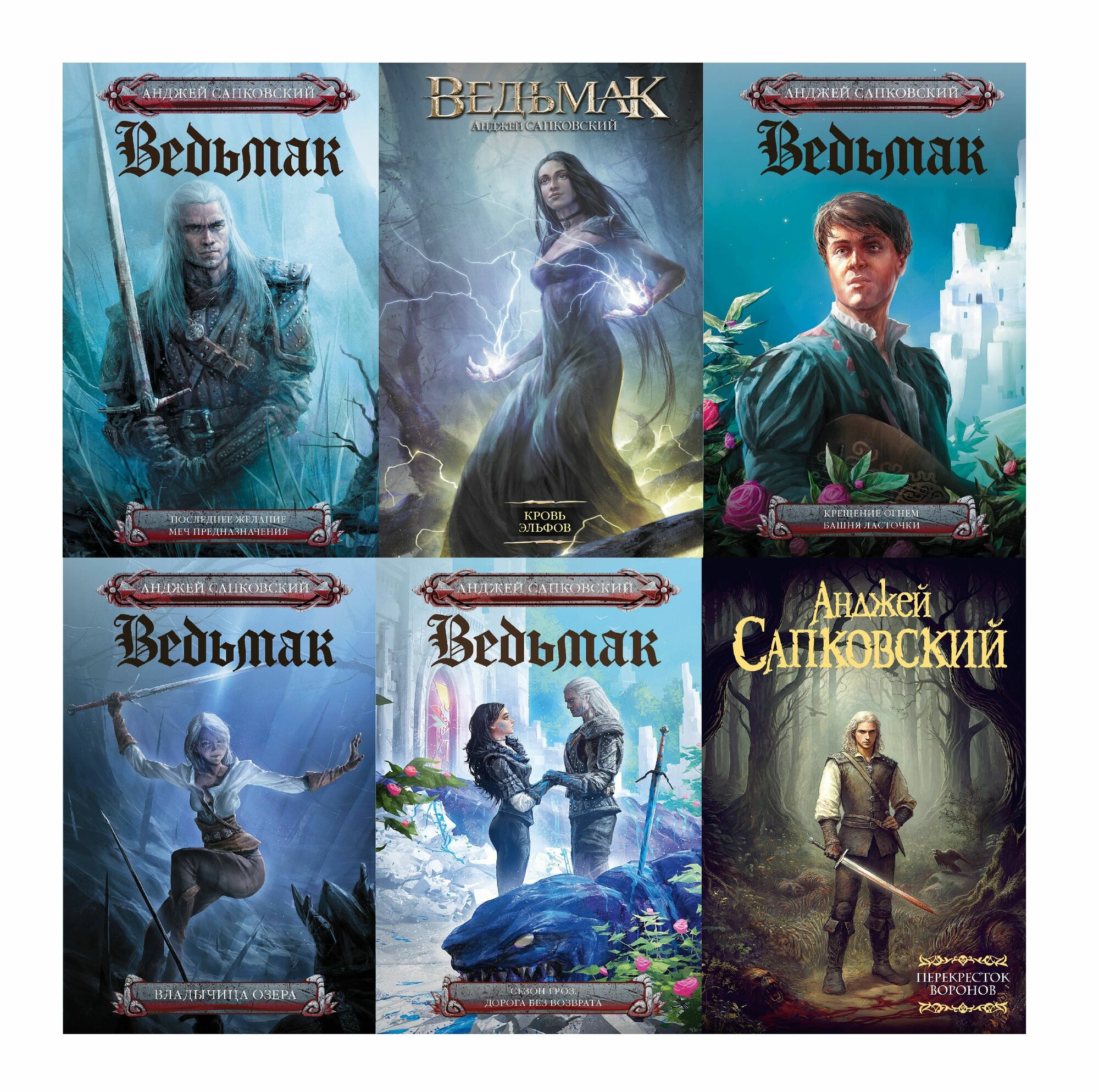 Ведьмак. Комплект из 6 книг: Основной цикл + Дорога без возврата + Сезон гроз + Перекресток воронов