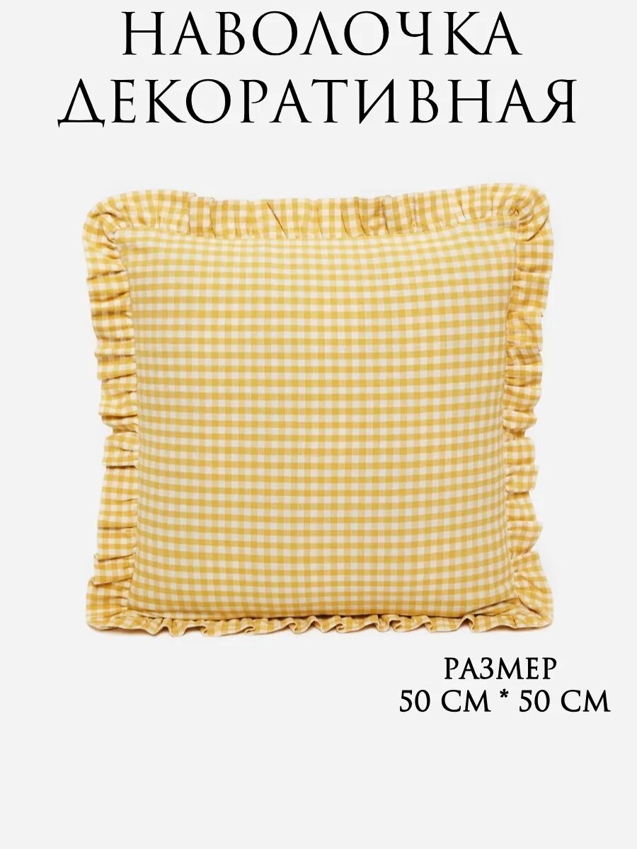 Наволочка декоративная горчичная (в клетку 0,5см) с воланом размером 50см * 50см.