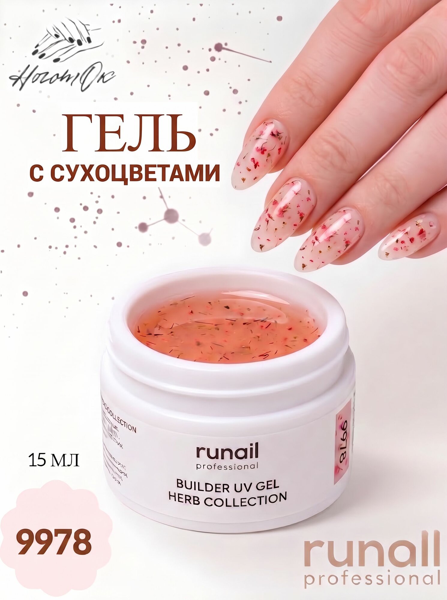 Моделирующий УФ-гель с сухоцветами BUILDER UV GEL HERB COLLECTION / №9978